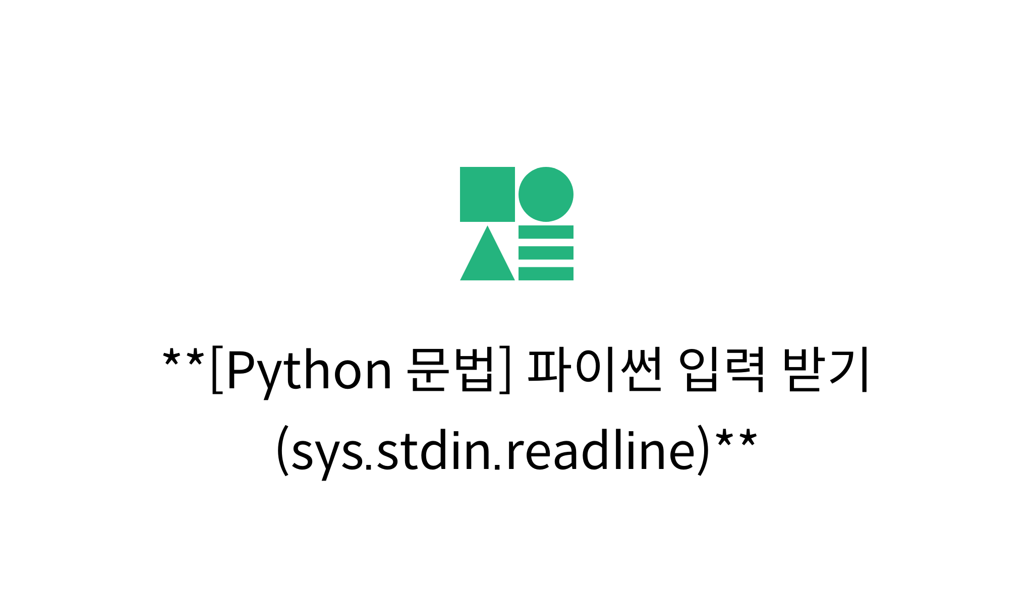 [Python 문법] 파이썬 입력 받기(sys.stdin.readline) - mysetting